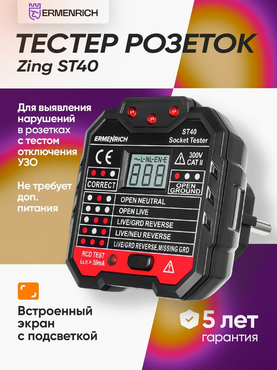 Тестер розеток Ermenrich Zing ST40