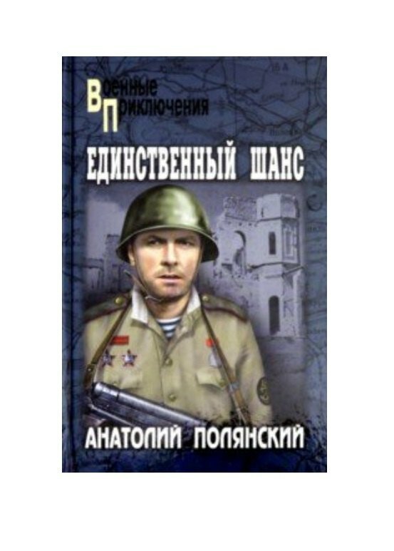 Единственный шанс