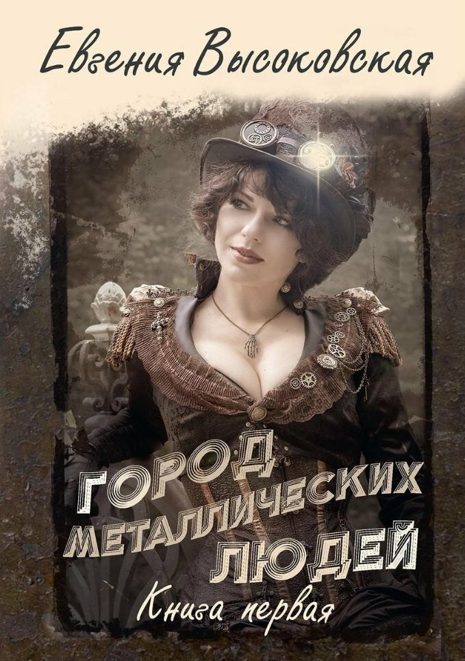 Книга: "Город металлических людей. Кн.1" от Высоковская Е, русский язык, Научная фантастика