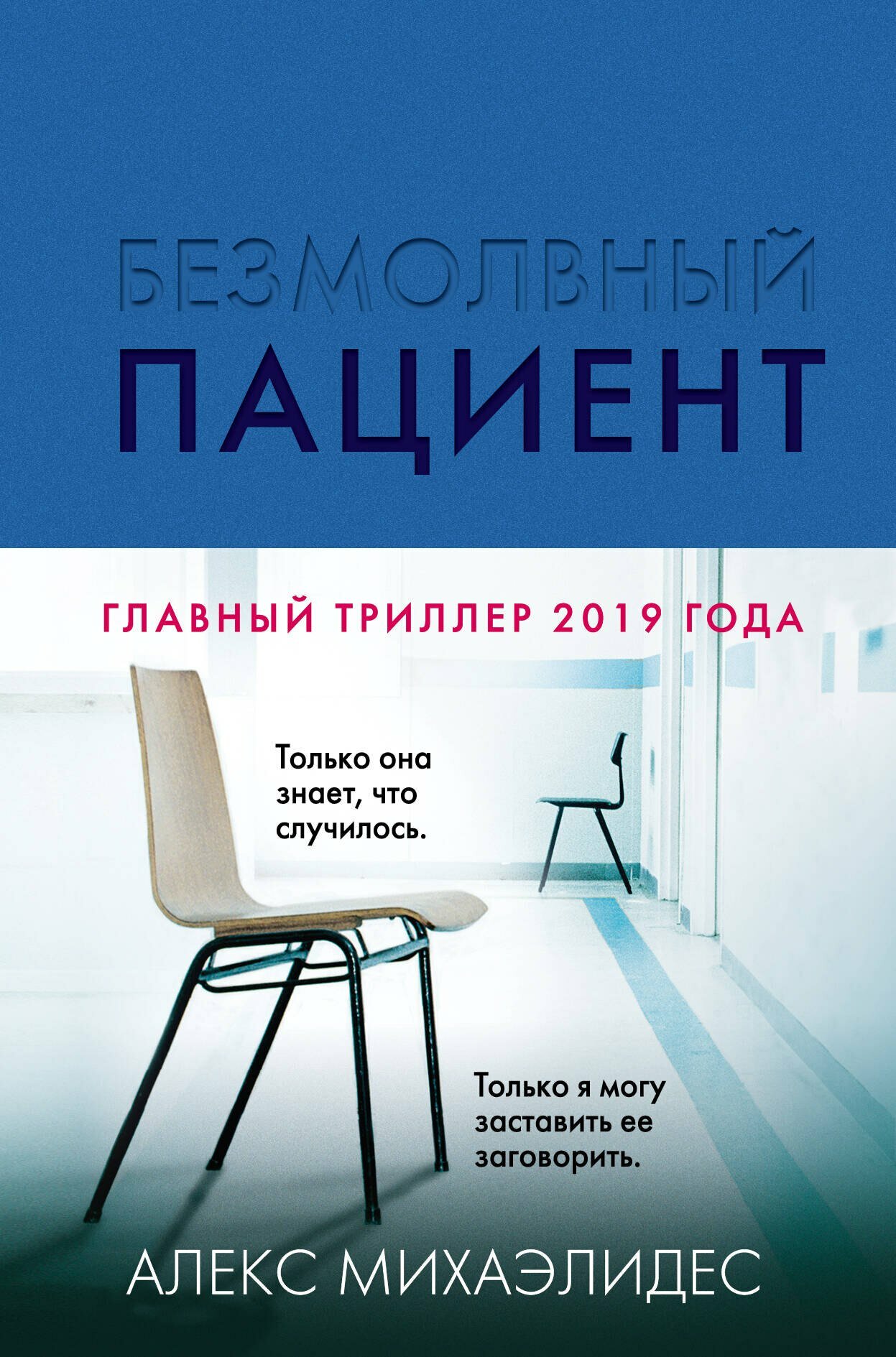 Книга: "Безмолвный пациент" от Михаэлидес А, русский язык, Триллеры