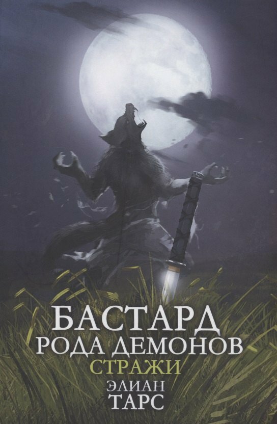 Бастард рода демонов-2. Стражи