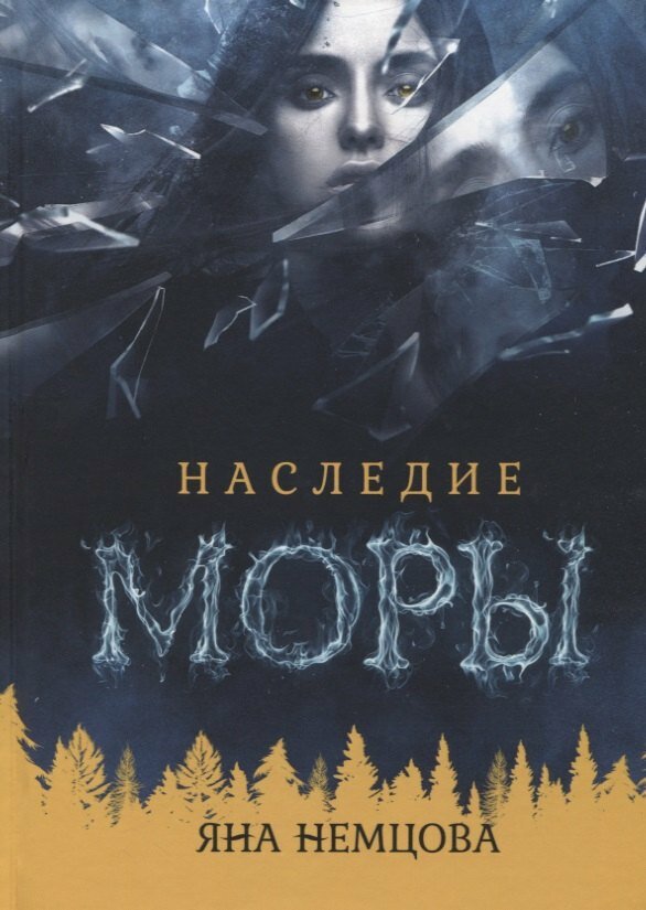 Наследие Моры