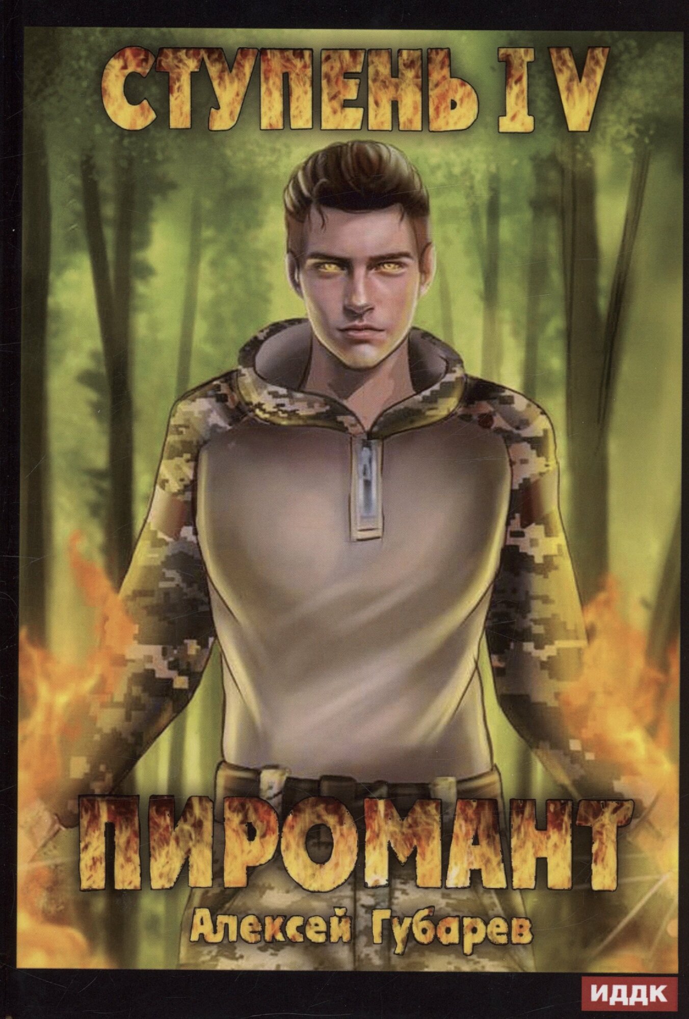 Книга: "Пиромант. Ступень 4. Преор" от Губарев А, русский язык, Российское фэнтези