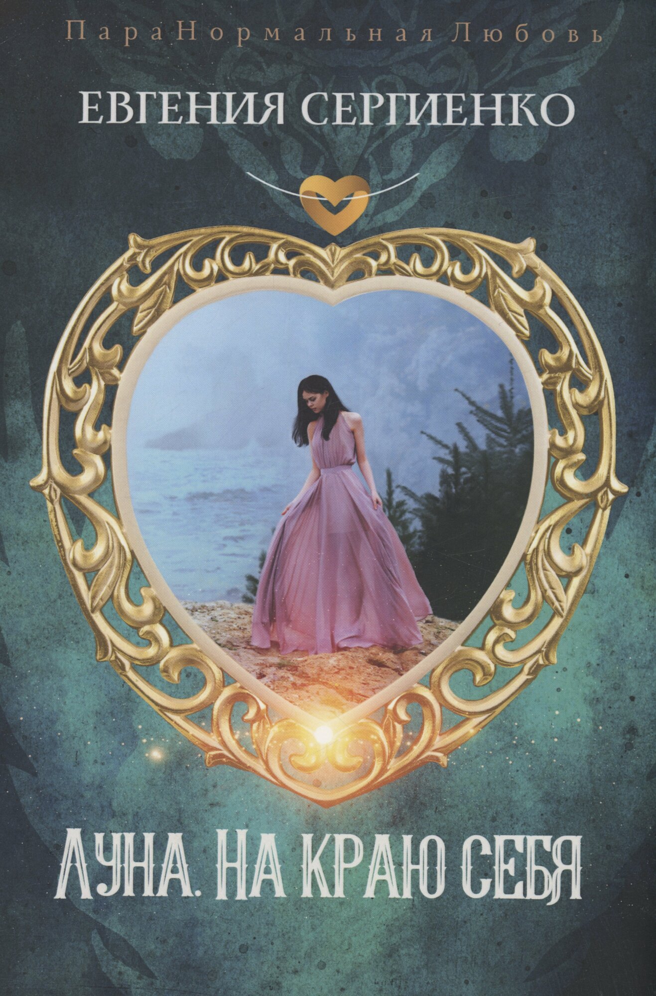 Книга: "Луна. На краю себя" от Сергиенко Е, русский язык, Российское фэнтези