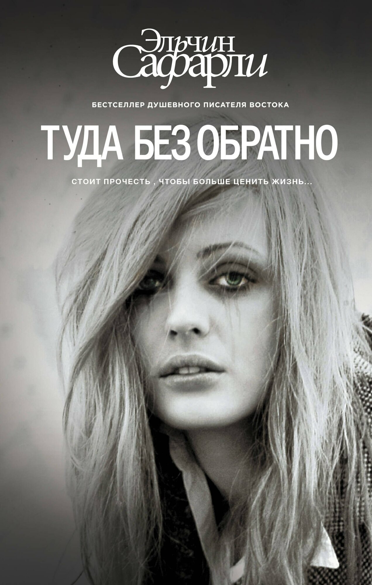 Книга: "Туда без обратно : роман" от Сафарли Э, русский язык, Современная российская проза