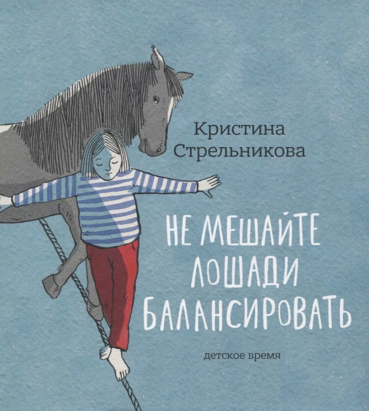 Книга: "Не мешайте лошади балансировать" от Стрельникова К, русский язык, Повести и рассказы для детей