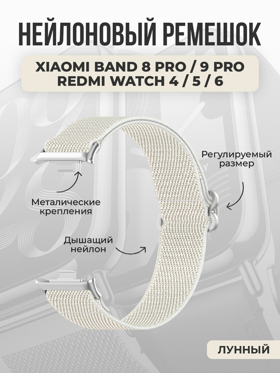Нейлоновый ремешок Xiaomi Band 8 Pro/9 Pro/Redmi Watch 4/5/6, лунный