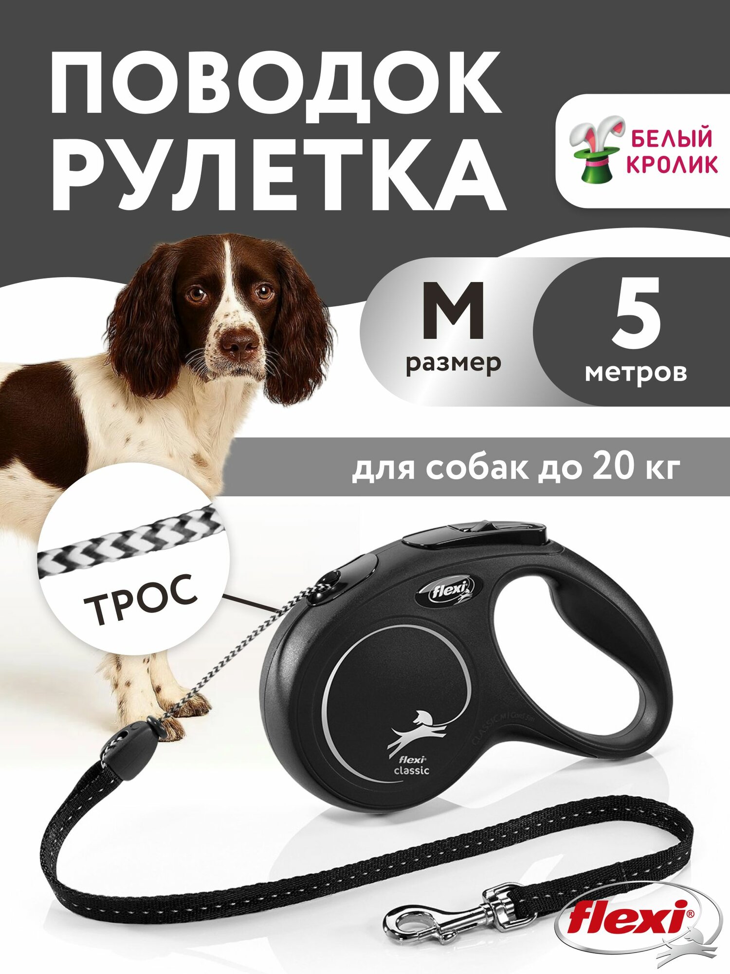 Поводок для собак средних пород рулетка Flexi Classic M 5м до 20кг черно-серый трос