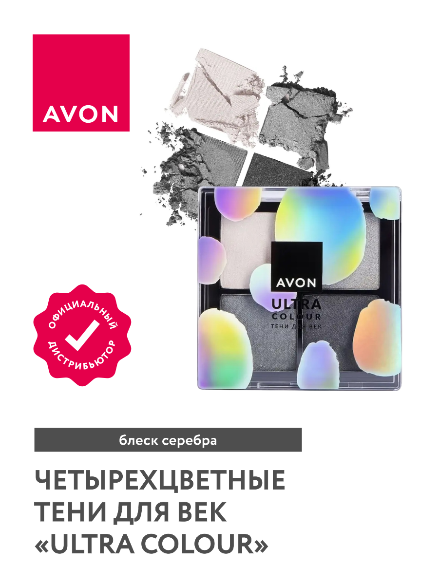 Четырехцветные тени для век Avon Ultra Colour Блеск серебра 8 гр.