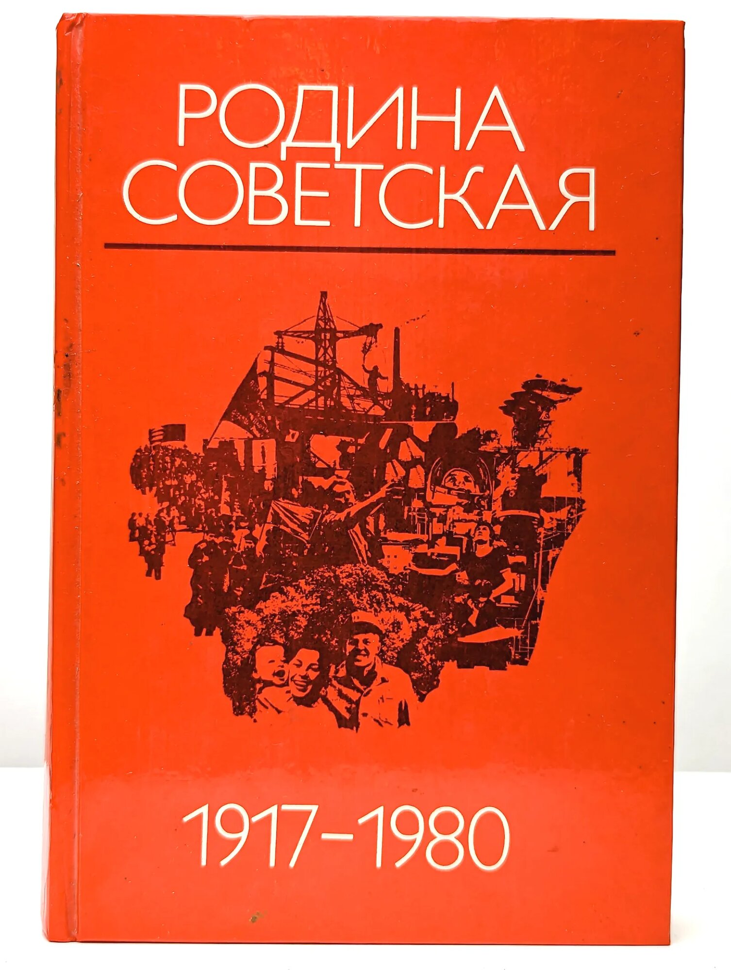 Родина Советская 1917 - 1980 гг. Сборник 1981