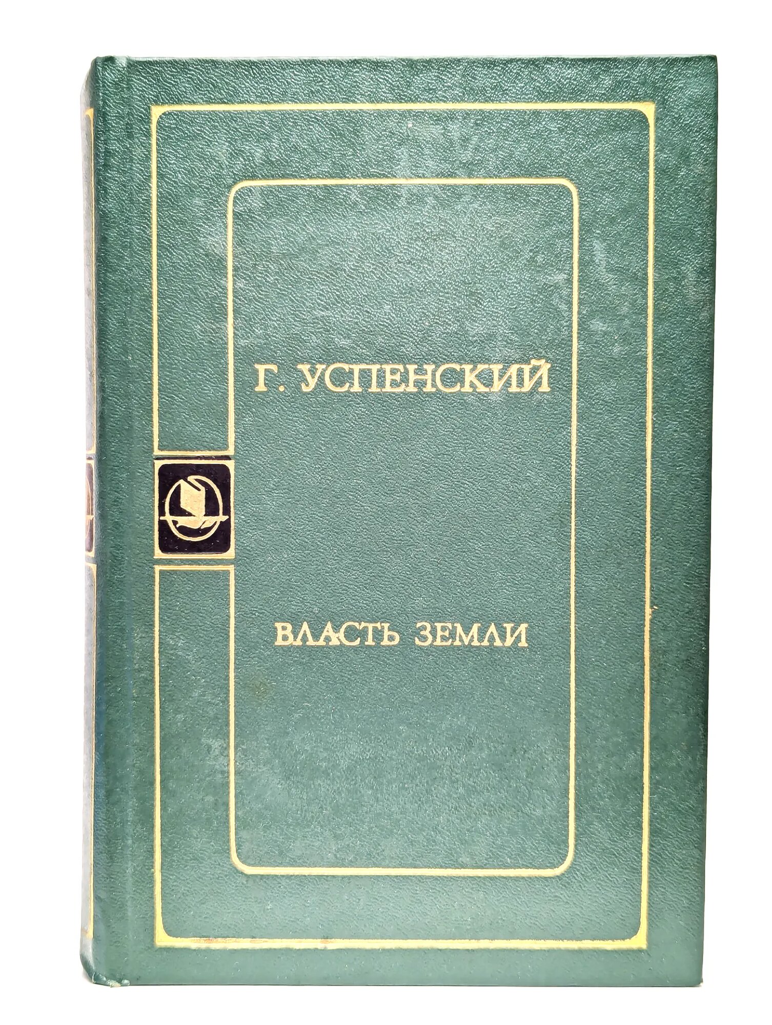Власть земли Успенский Глеб Иванович 1984