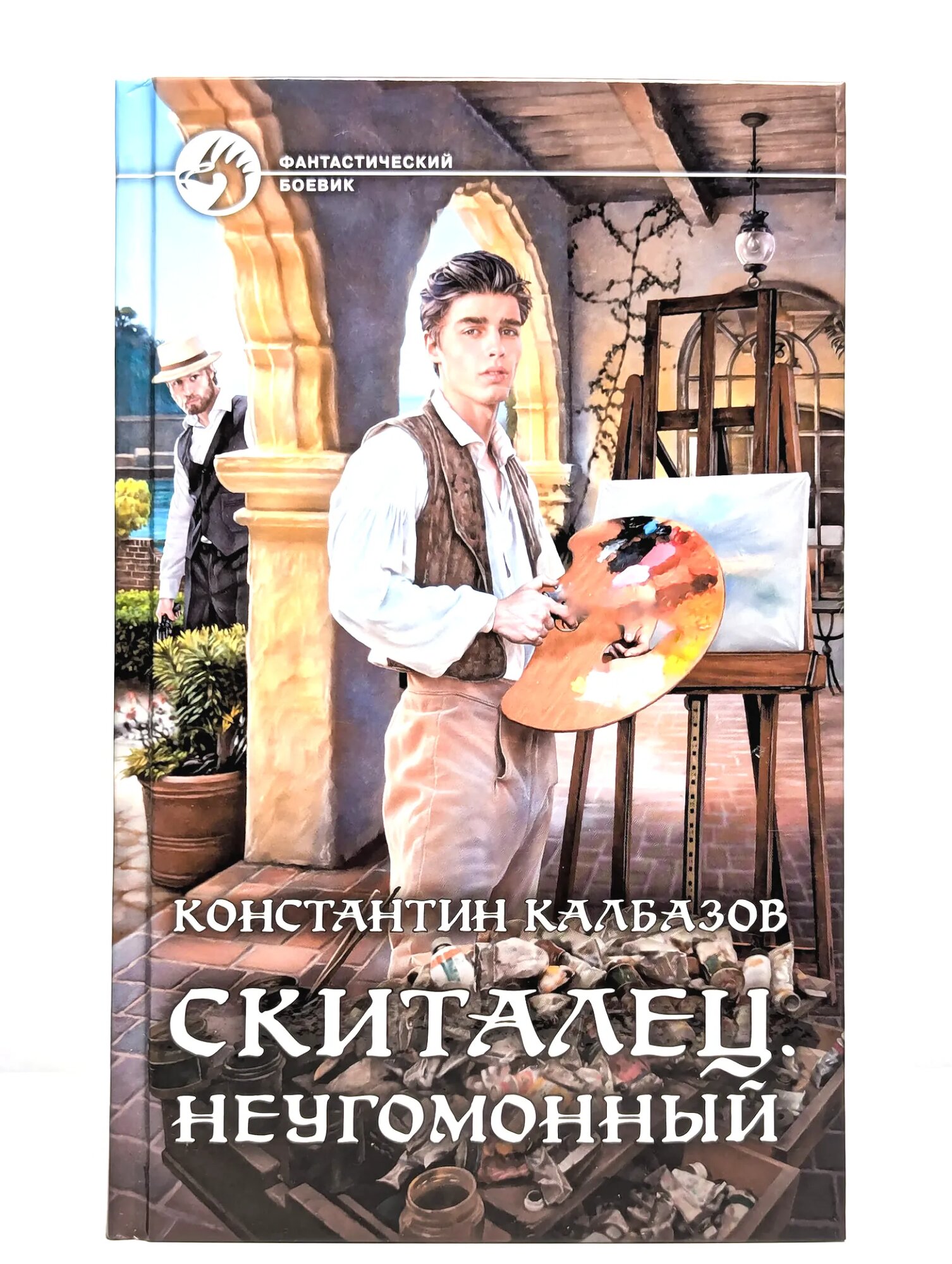 Скиталец. Неугомонный Калбазов Константин Георгиевич 2021