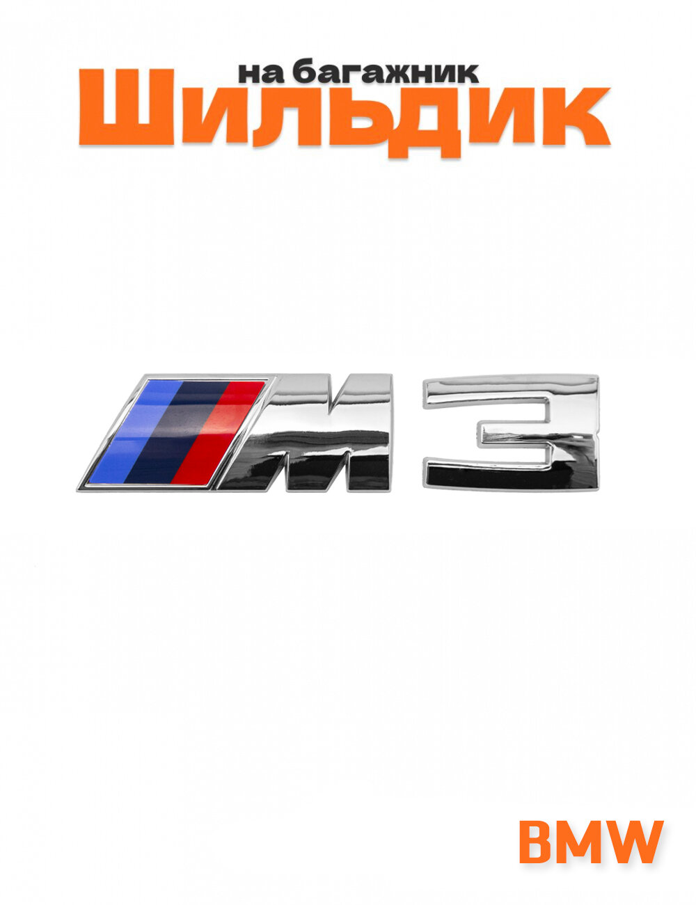 Эмблема на багажник для BMW M3 хром