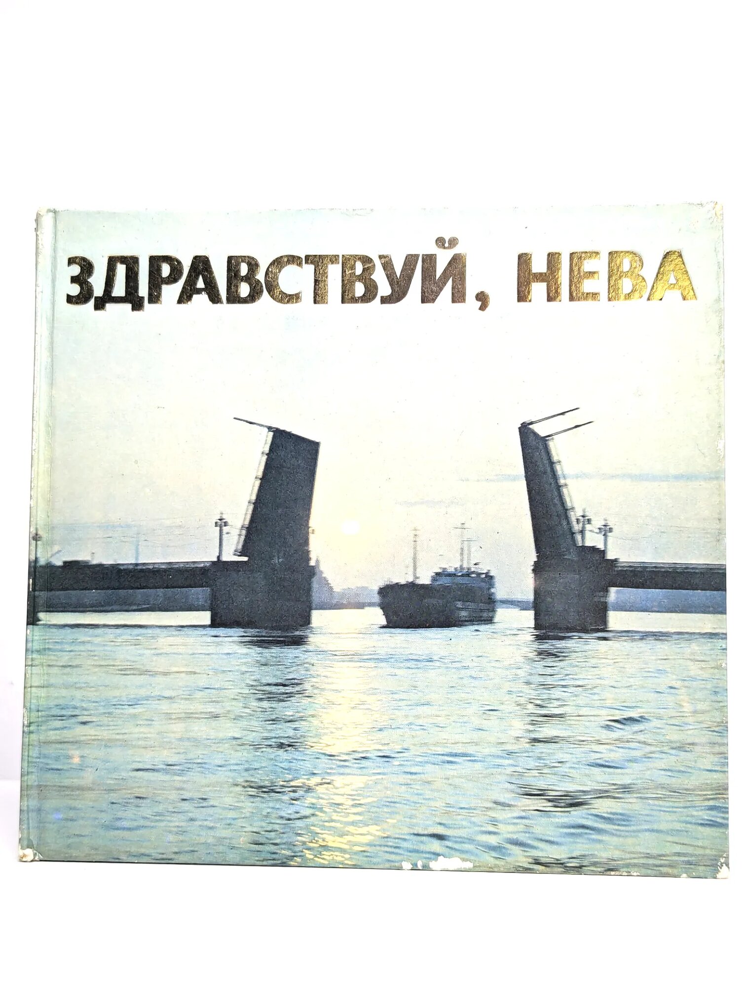 Здравствуй, Нева 1980