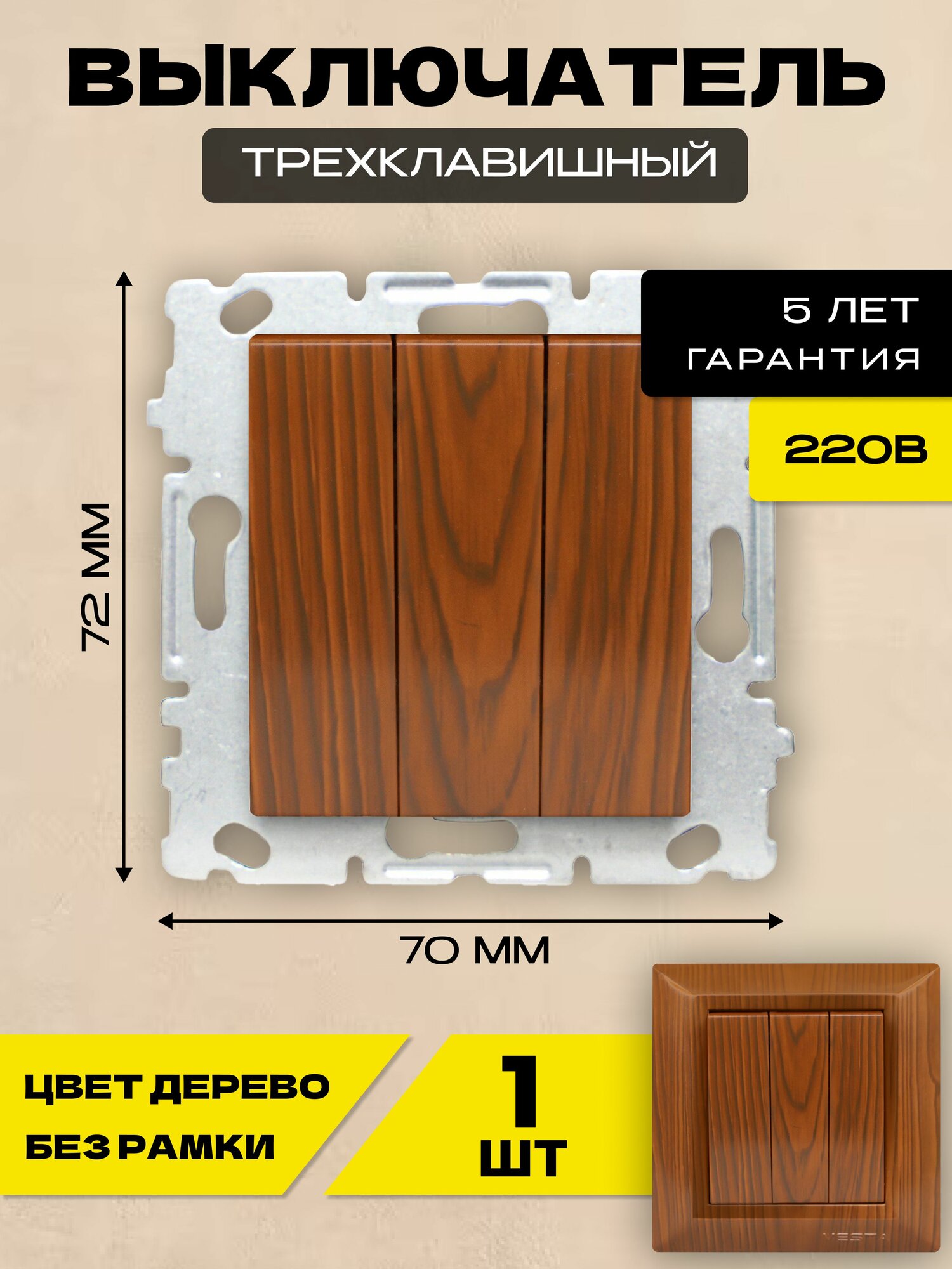 Выключатель трехклавишный без рамки коричневый Metronex-Electric Wood