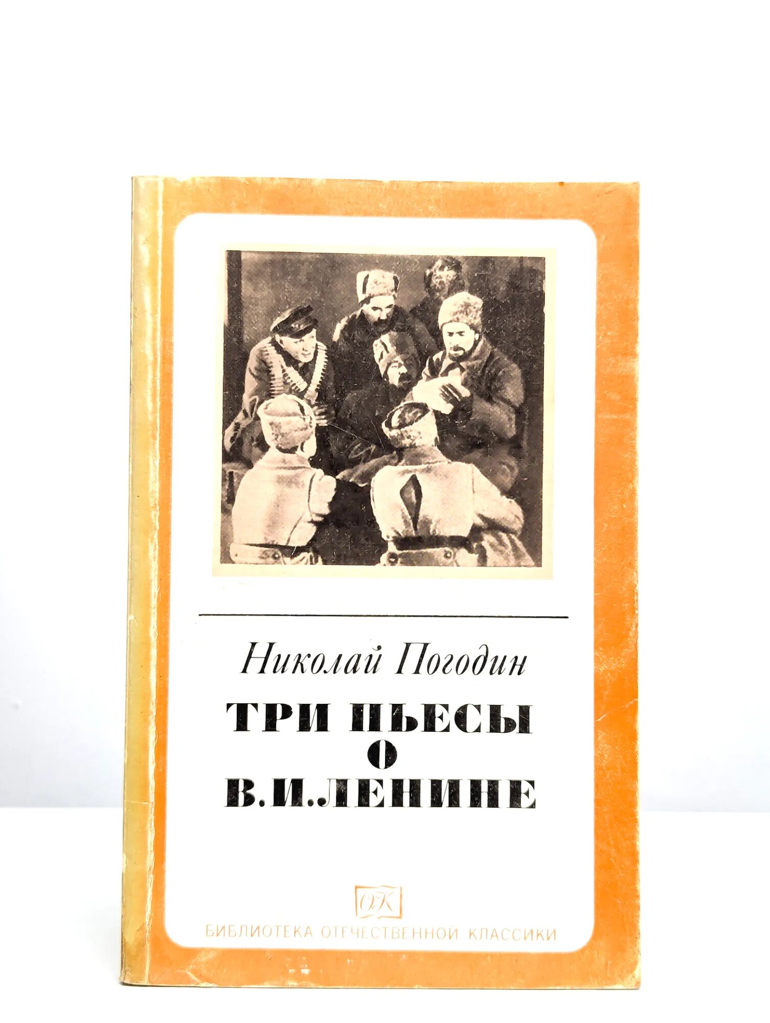 Три пьесы о В. И. Ленине Погодин Николай Федорович 1982