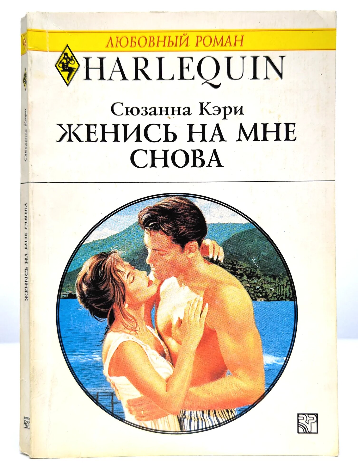 Женись на мне снова Кэри Сюзанна 1996