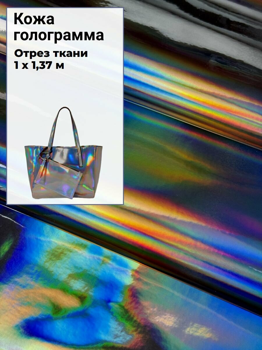 Зеркальная искусственная кожа/голографическая экокожа/, ш-137 см, плотность 530 г/м2, отрез 1 метр