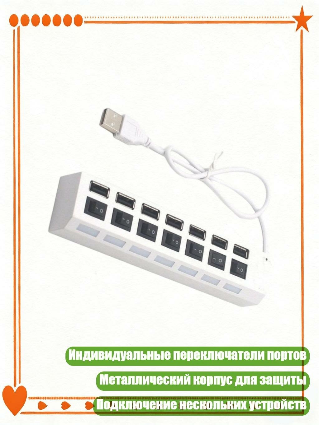 7-портовый USB-хаб с индивидуальными выключателями, Белый