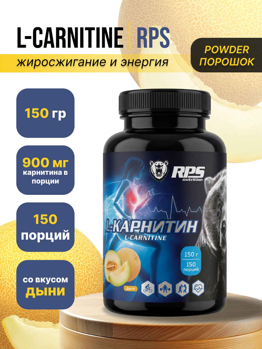 Л-Карнитин RPS Nutrition L-Carnitine - 150 г, банка, вкус дыня