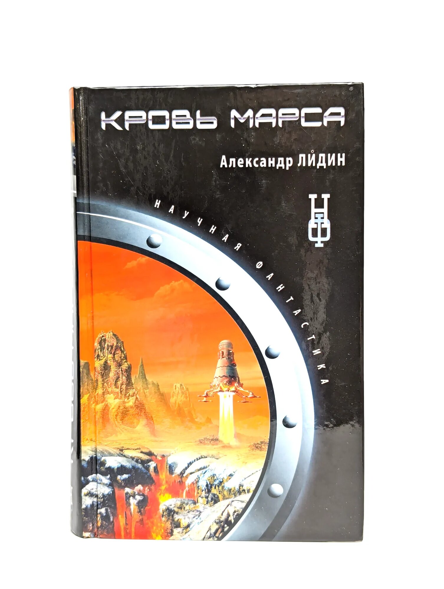 Кровь Марса Лидин Александр Семенович 2013