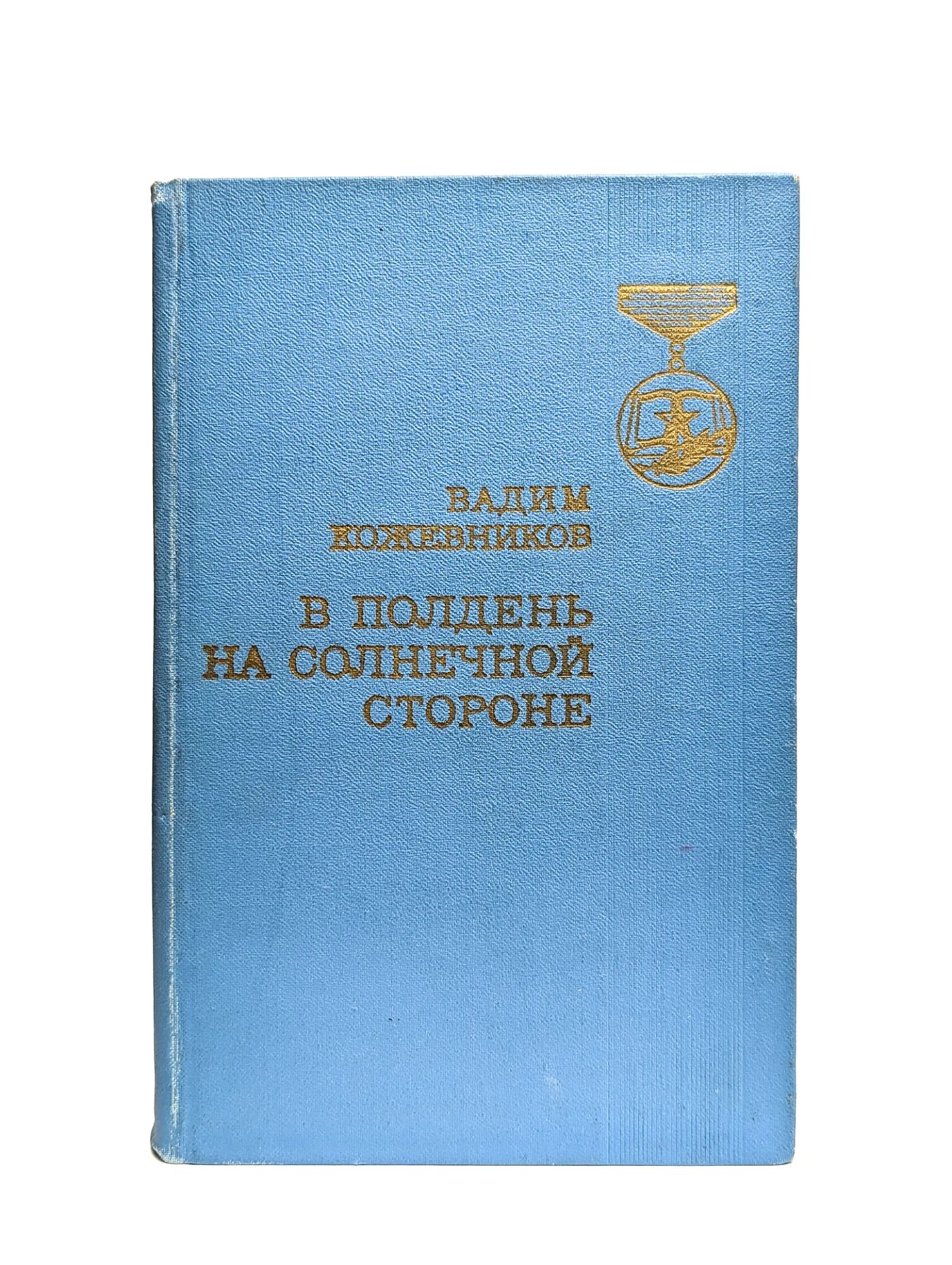 В полдень на солнечной стороне Кожевников Вадим Михайлович 1976