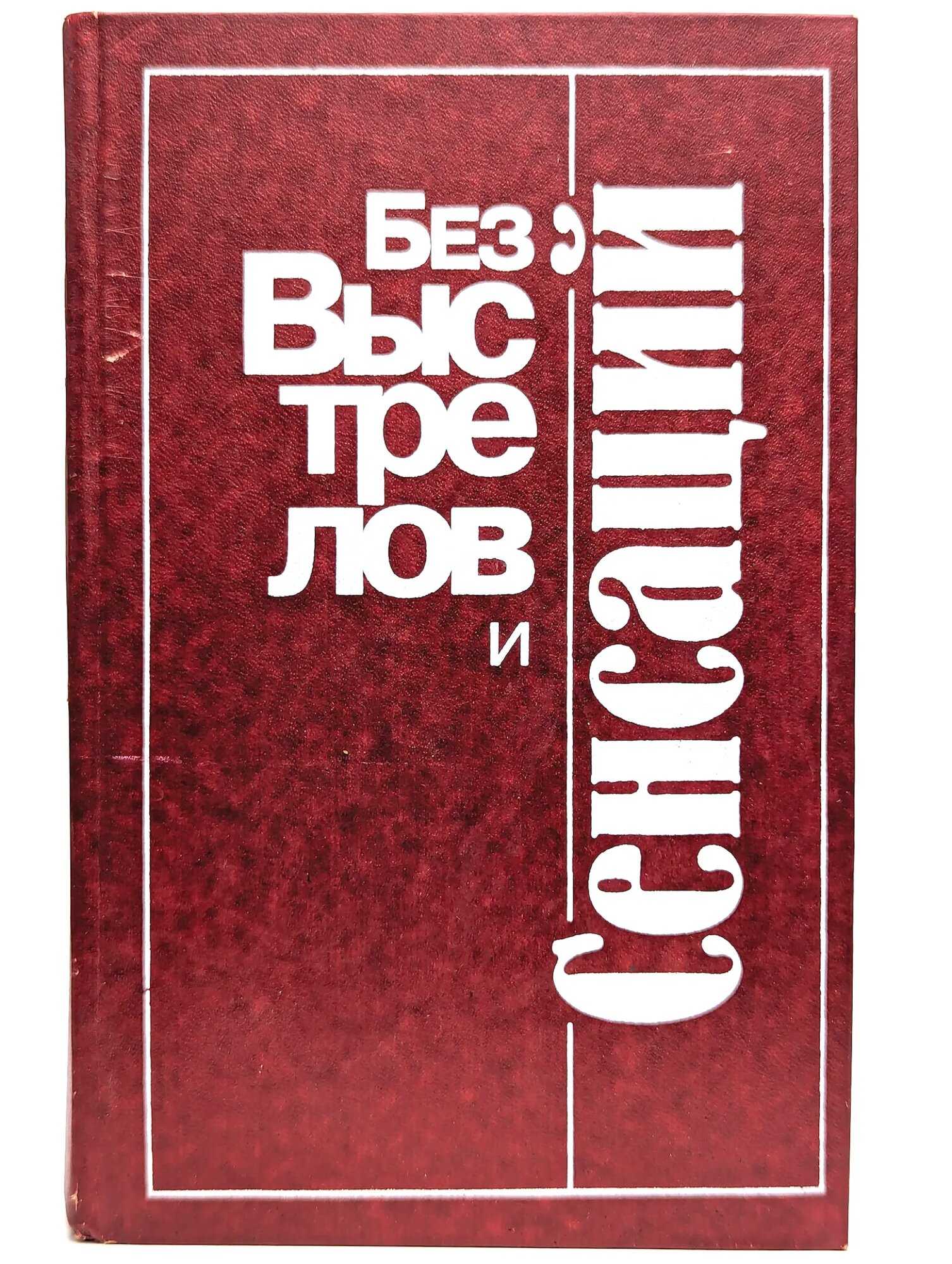 Без выстрелов и сенсаций Сборник 1995