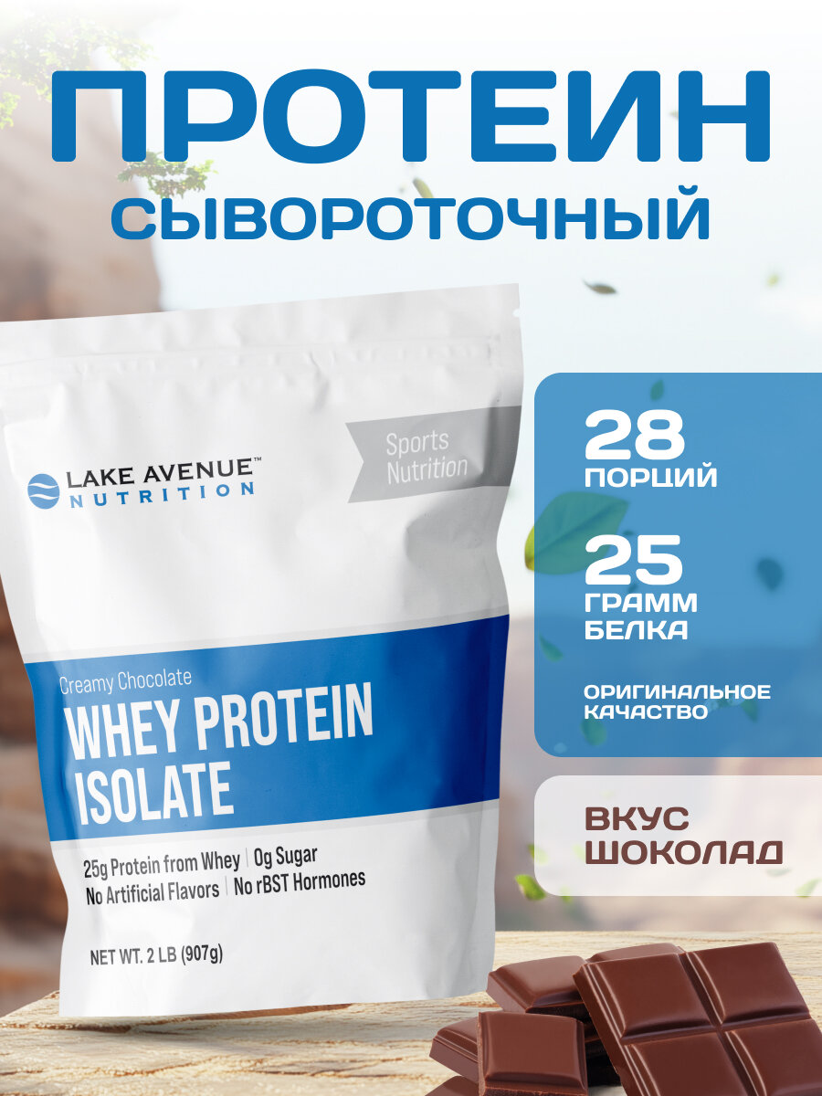 Протеин Lake Avenue, шоколадный, сывороточный, без ГМО, 907г