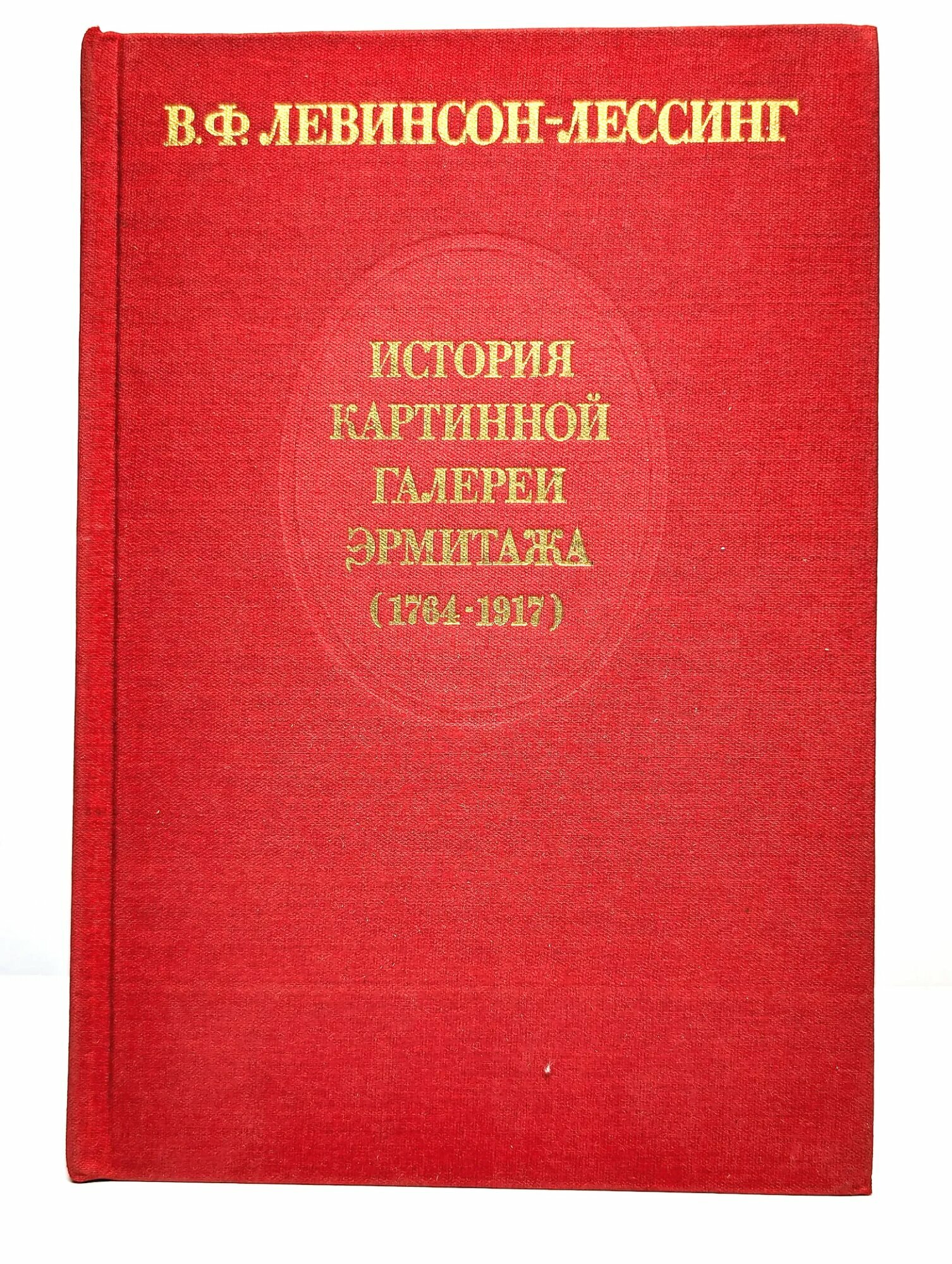 История картинной галереи Эрмитажа (1764-1917) Левинсон-Лессинг Владимир Францевич 1985
