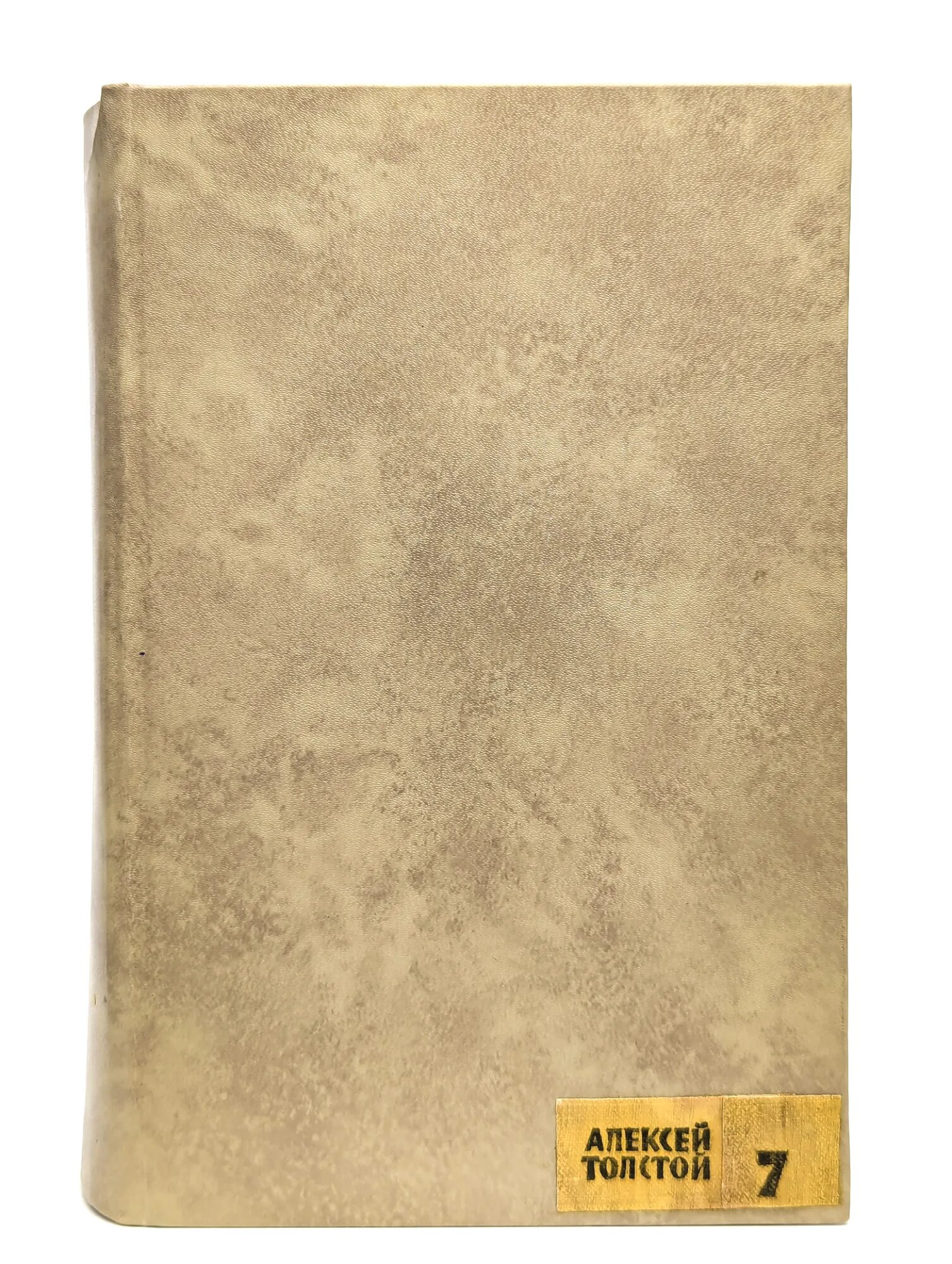 Алексей Толстой. Собрание сочинений в 10 томах. Том 7 Толстой Алексей Николаевич 1959