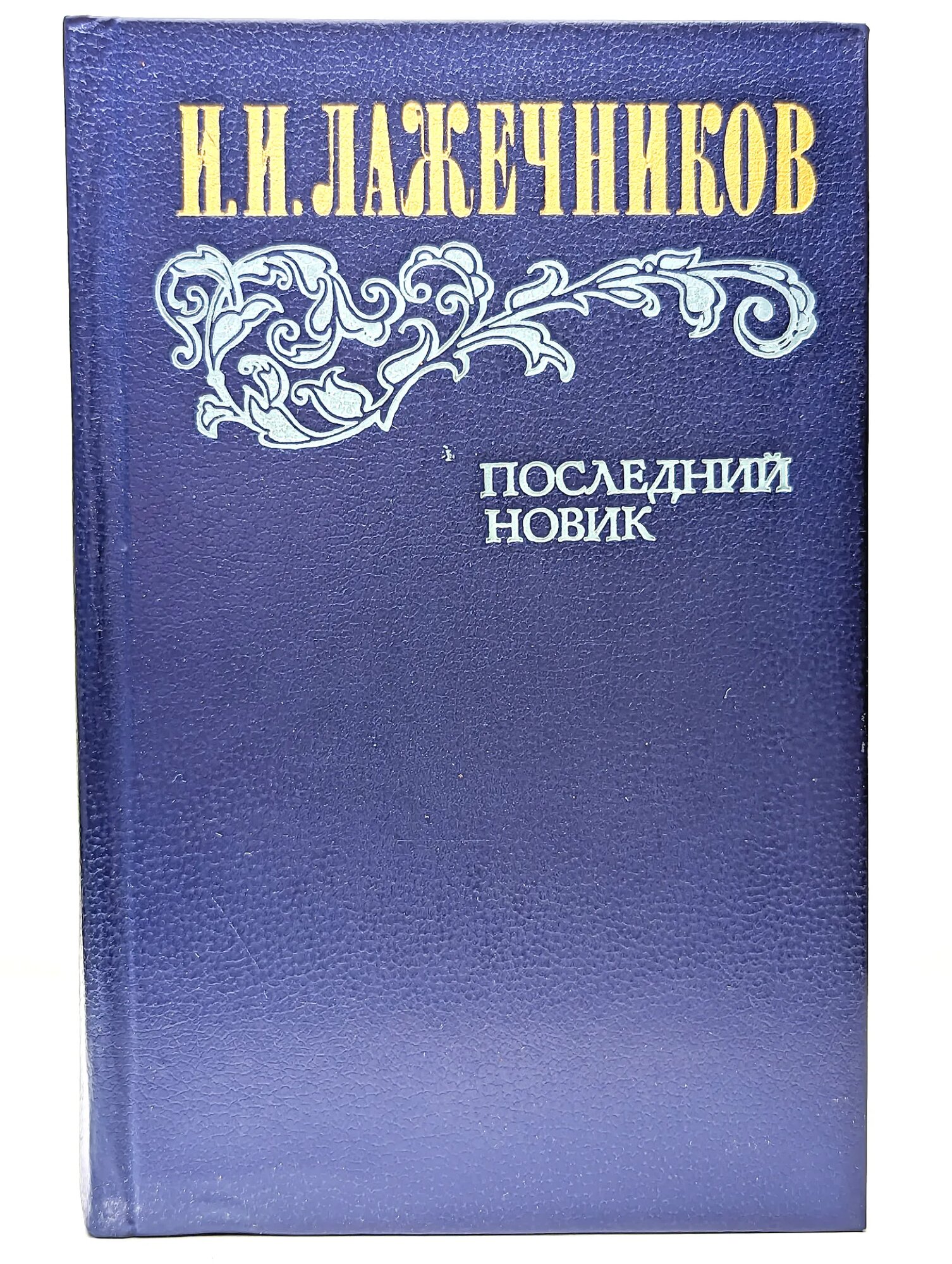 Последний Новик Лажечников Иван Иванович 1983