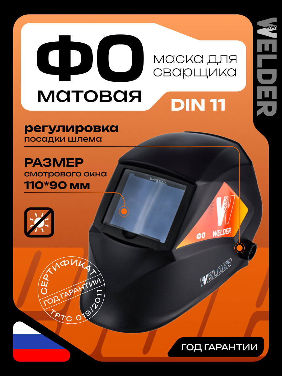 Маска сварочная WELDER Ф0 стеклом 110x90 мм, черная матовая, DIN 11
