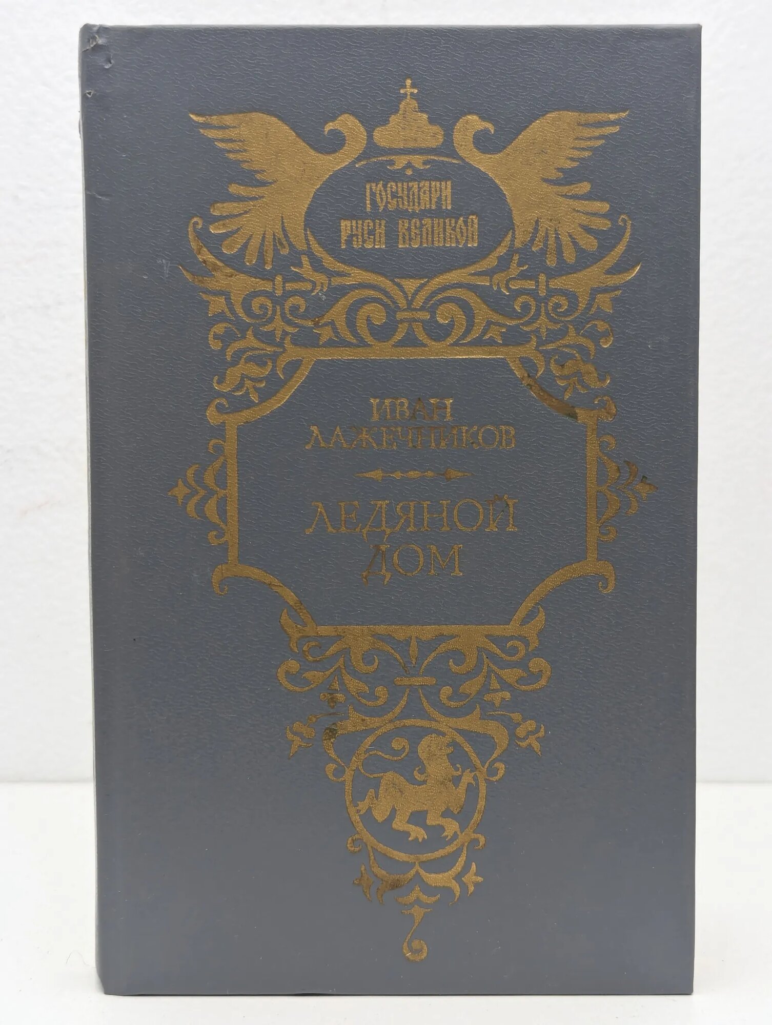 Ледяной дом Лажечников Иван Иванович 1993