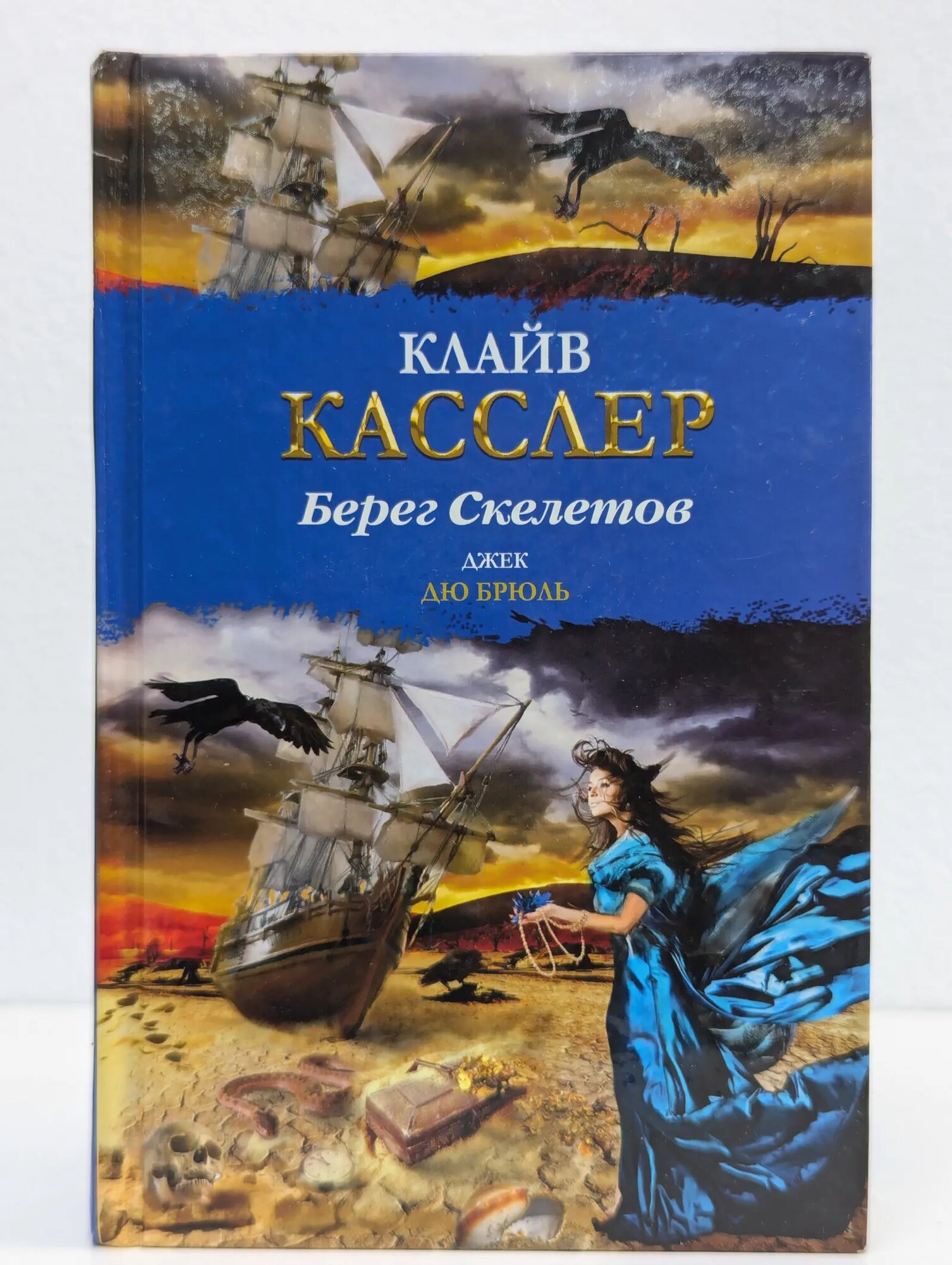 Берег Скелетов Касслер Клайв, Брюль Джек Дю 2011