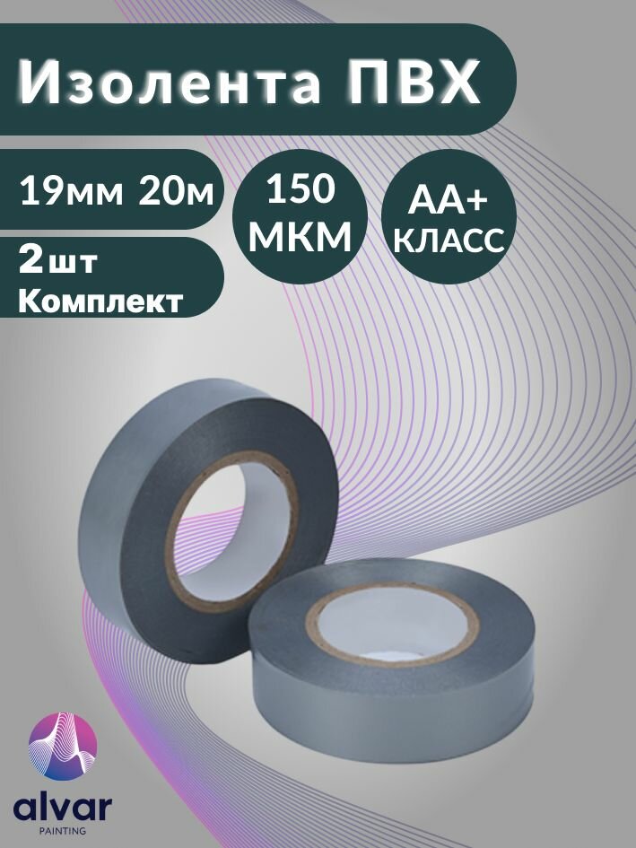 Изолента ПВХ 19мм, 20м, серая (комплект из 2-х штук)