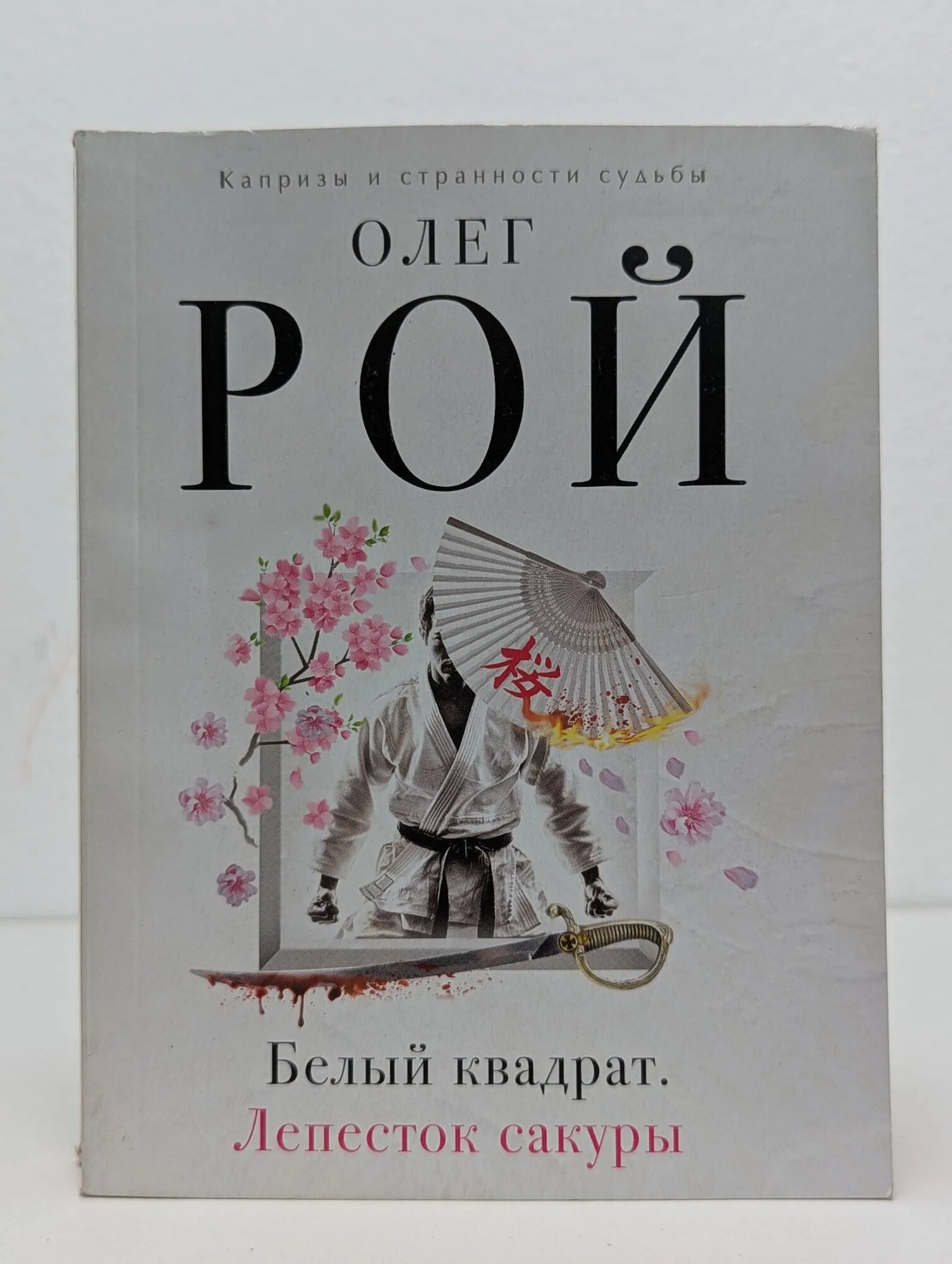 Белый квадрат. Лепесток сакуры Рой Олег Юрьевич 2017