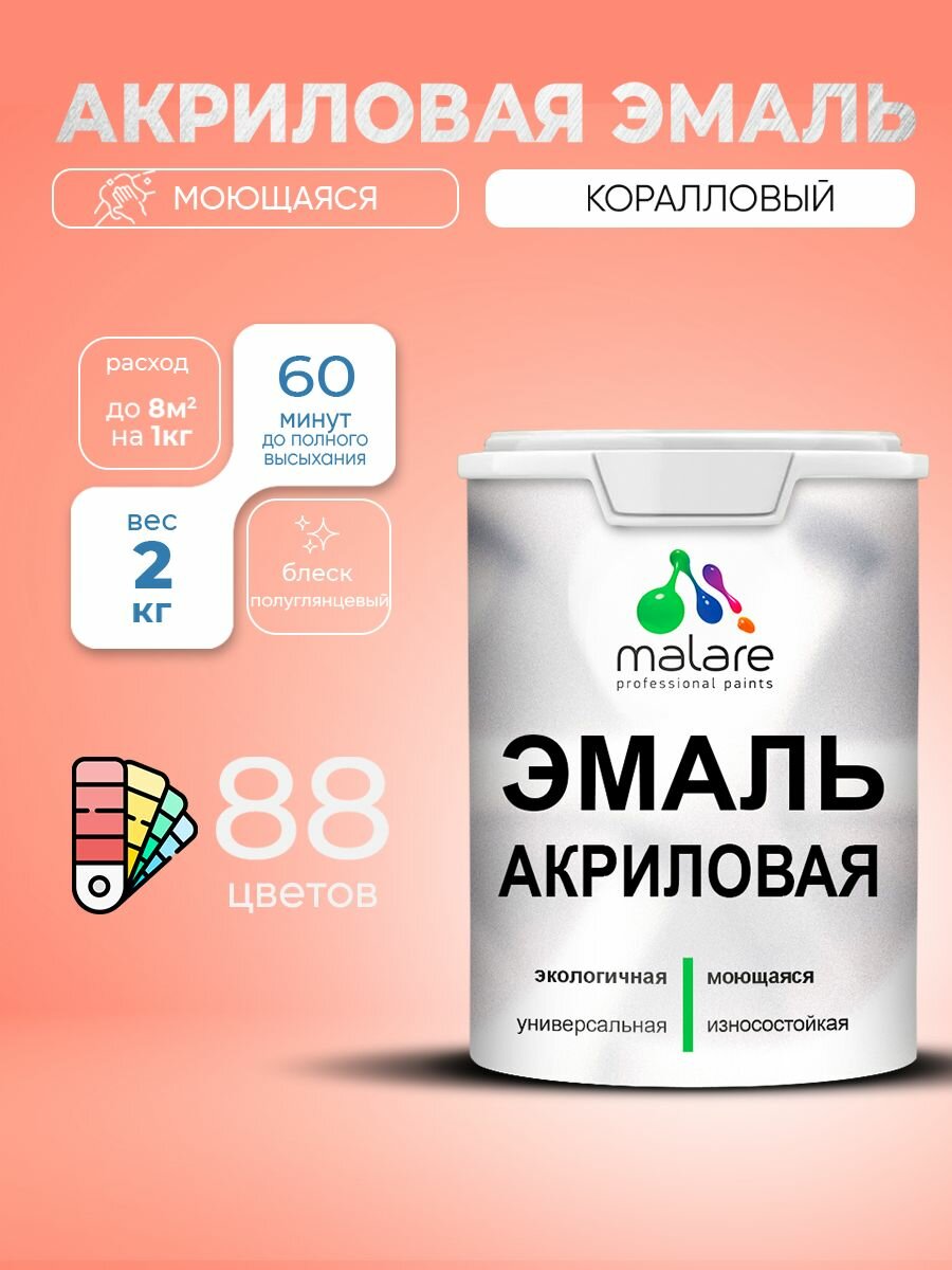 Эмаль Malare акриловая универсальная для деревянных и минеральных поверхностей, для внутренних и наружных работ, экологичная без запаха, износостойкая, быстросохнущая, моющаяся, полуглянцевая, коралловый , 2 кг