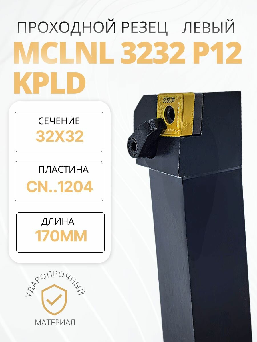 Резец токарный MCLNL 3232 P12 KPLD для наружного точения проходной левый / пластина C Ромб 80 - 12 мм