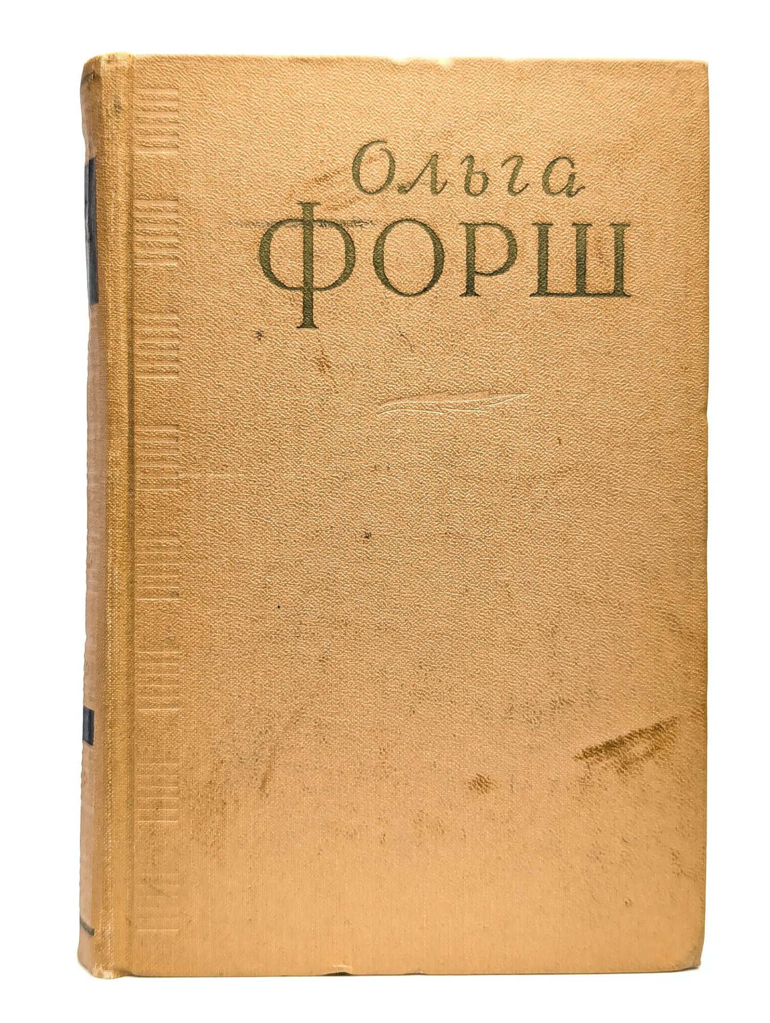 Ольга Форш. Сочинения в четырех томах. Том 1 Форш Ольга Дмитриевна 1956