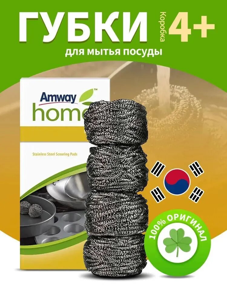 Amway Губка, Нержавеющая сталь, 4 шт.