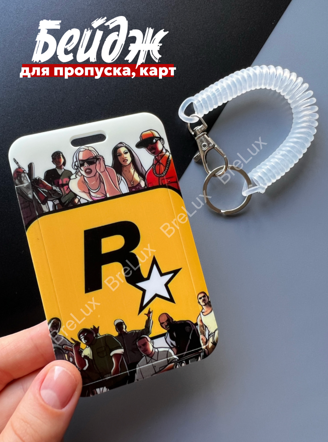 Держатель для бейджа / пропуска / карточки на пружинке ГТА Рокстар