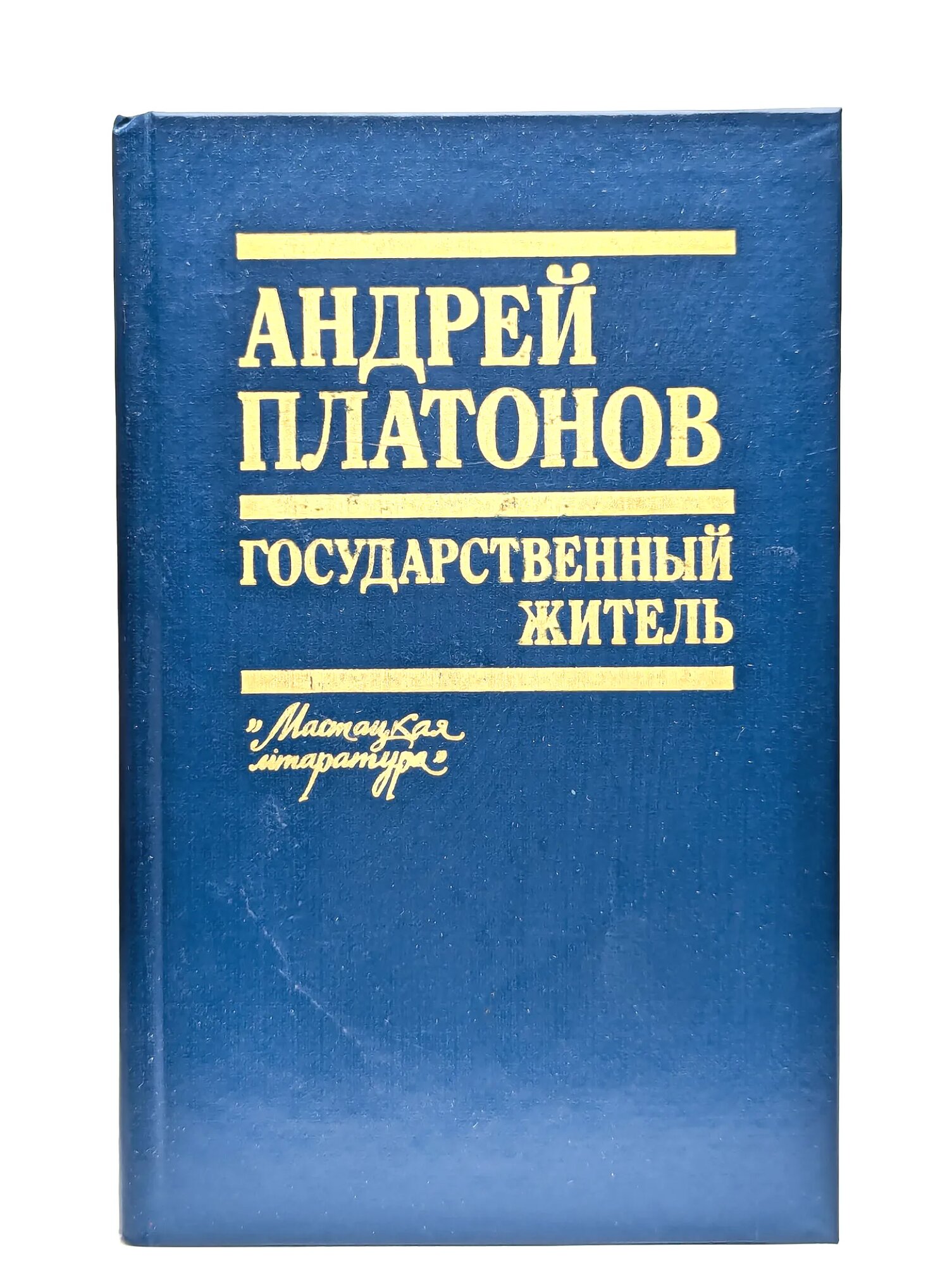 Государственный житель Платонов Андрей Платонович 1990