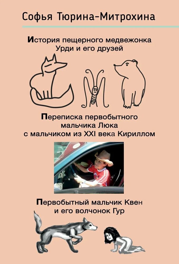 История пещерного медвежонка Урди и его друзей. Переписка первобытного мальчика Люка с мальчиком из XXI века Кириллом. Первобытный мальчик Квен и его волчонок Гур