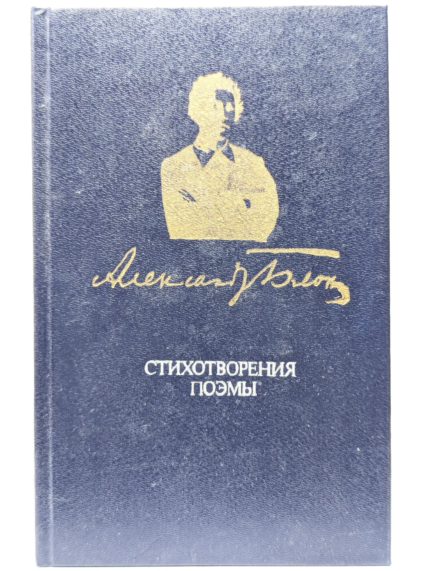 Александр Блок. Стихотворения. Поэмы Блок Александр Александрович 1987