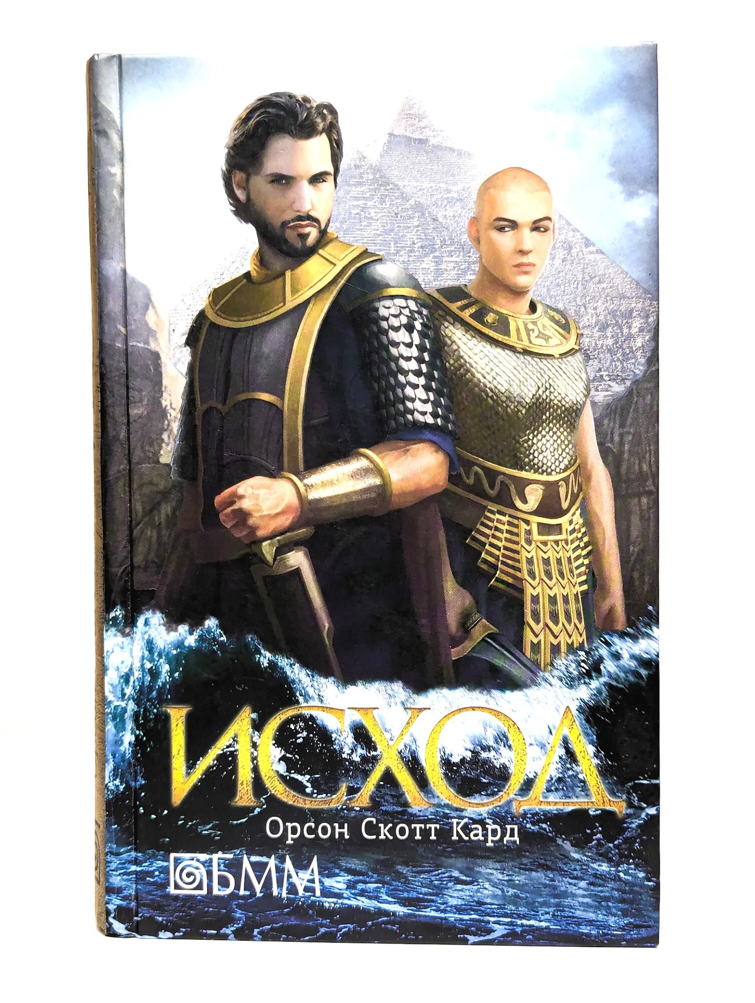 Исход Кард Орсон Скотт 2015