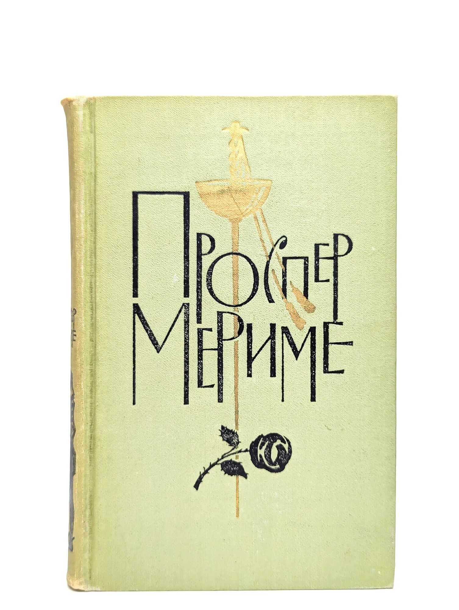 Проспер Мериме. Собрание сочинений в шести томах. Том 6 Мериме Проспер 1963