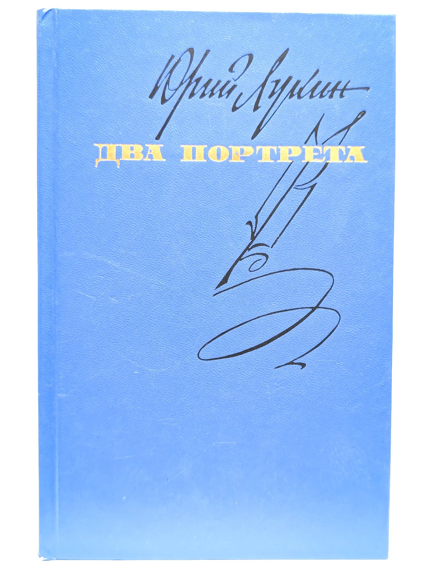 Два портрета Лукин Юрий Борисович 1975