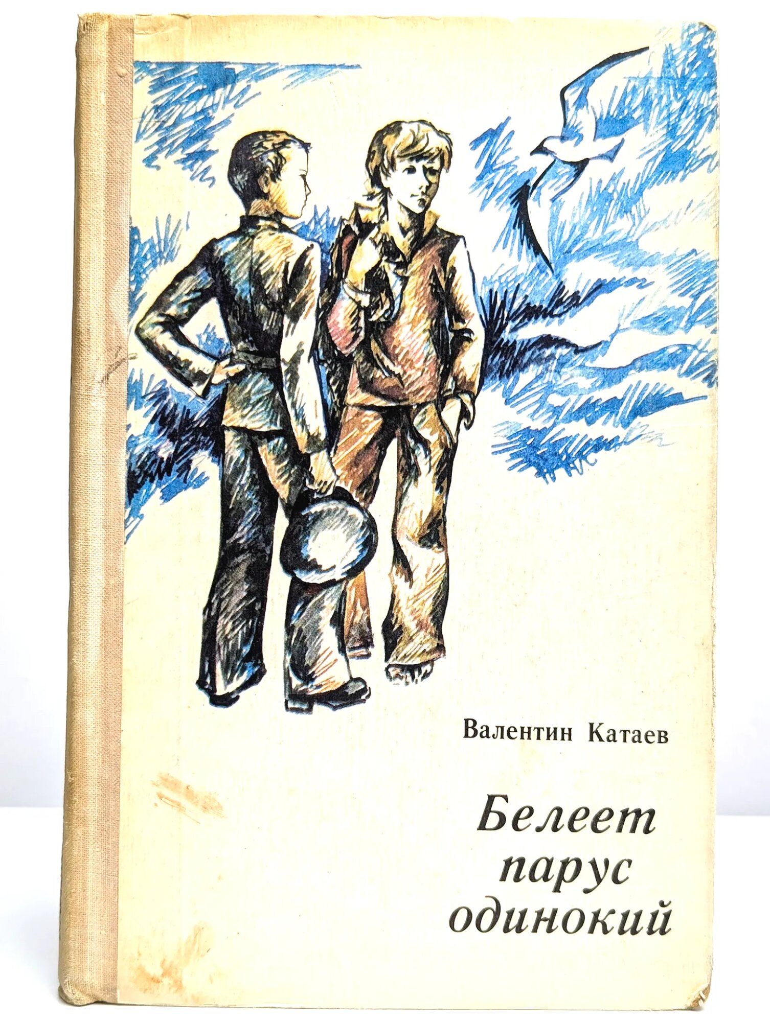 Белеет парус одинокий Катаев Валентин Петрович 1975
