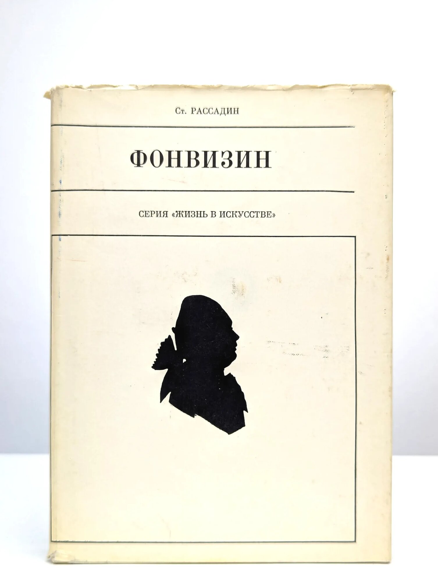 Фонвизин Рассадин Станислав Борисович 1980