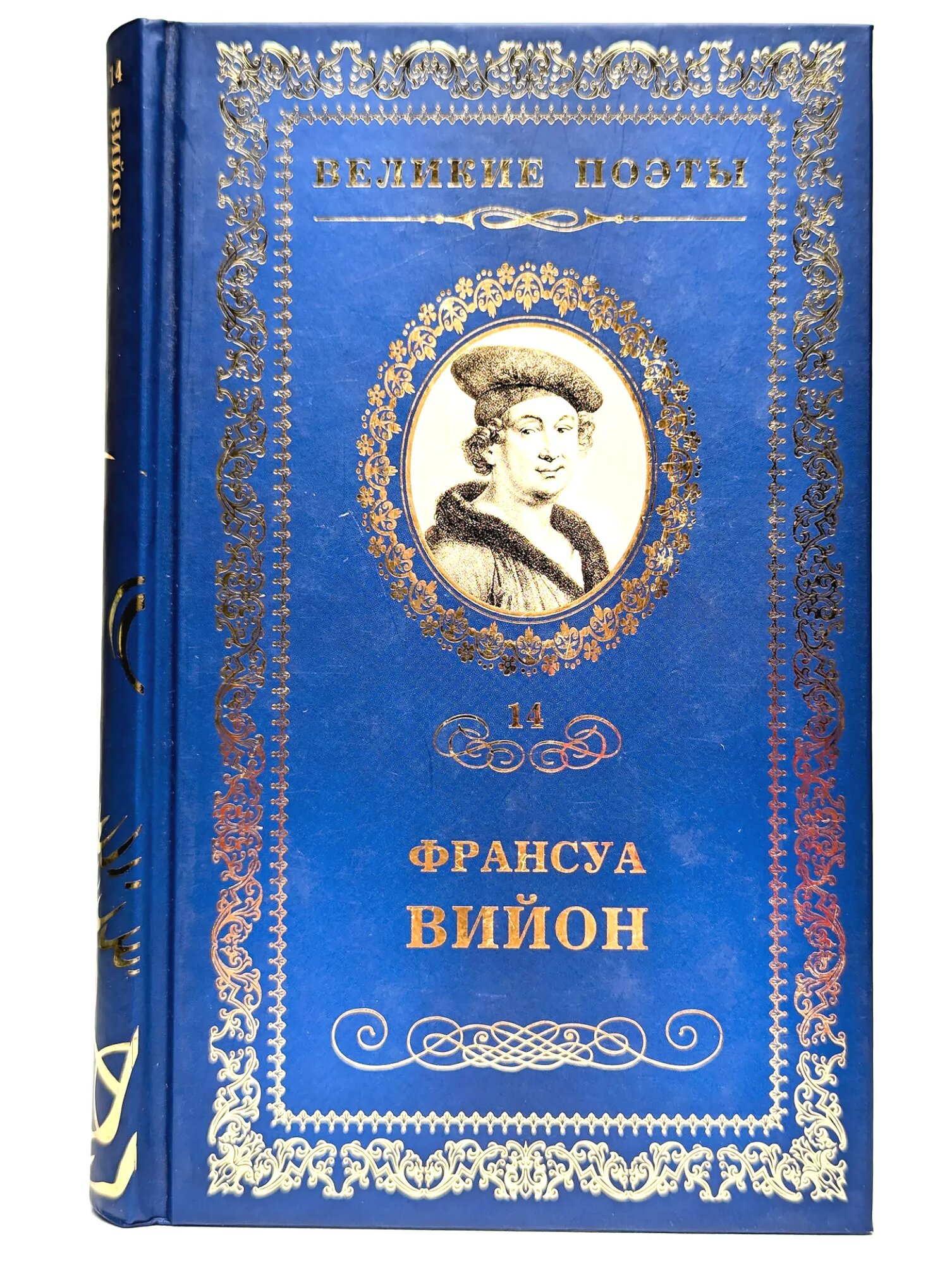 Баллада повешенных Вийон Франсуа 2012